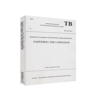 正版书籍 TB 10753-2018 Standard for Acceptance of Tunnel Works in High Speed Railway高速铁路隧道工程施工质量验收标准  中