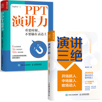 【全2册】PPT演讲力重要时刻不要输在表达上演讲三绝开场抓人中场服人收场动人口才训练当众演讲技巧融资路演培训PPT演讲实战技巧