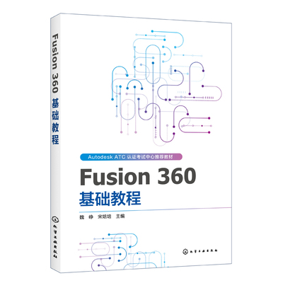 正版书籍 Fusion 360 基础教程 魏峥 AUTODESK ATCA教材Fusion 360软件教程书Fusion 360入门书机械行业技术人员岗位培训教材