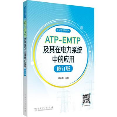 2026年新印刷研究生教材 ATP-EMTP及其在电力系统中的应用修订版 李云阁 中国电力出版社 9787512393271正版书籍