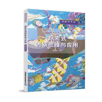 正版书籍 探索式创新思维与应用 魏梅金中国铁道出版社9787113273057 49