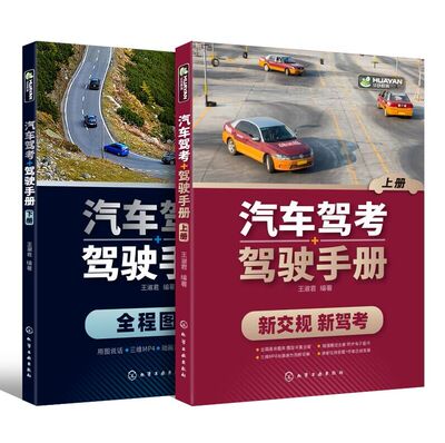 正版书籍 汽车驾考+驾驶手册 王淑君  编著化学工业出版社9787122401885 99.00