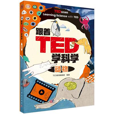 跟着TED学科学：动物 TED正版科普视频书 思维训练 科学启蒙 TED教育编辑部科学出版社正版书籍