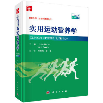 正版书籍实用运动营养学（中文翻译版,原书第5版）(澳)路易丝伯克(Louise Burke),(澳)薇姬医学 预防医学 卫生学 营养与食品卫