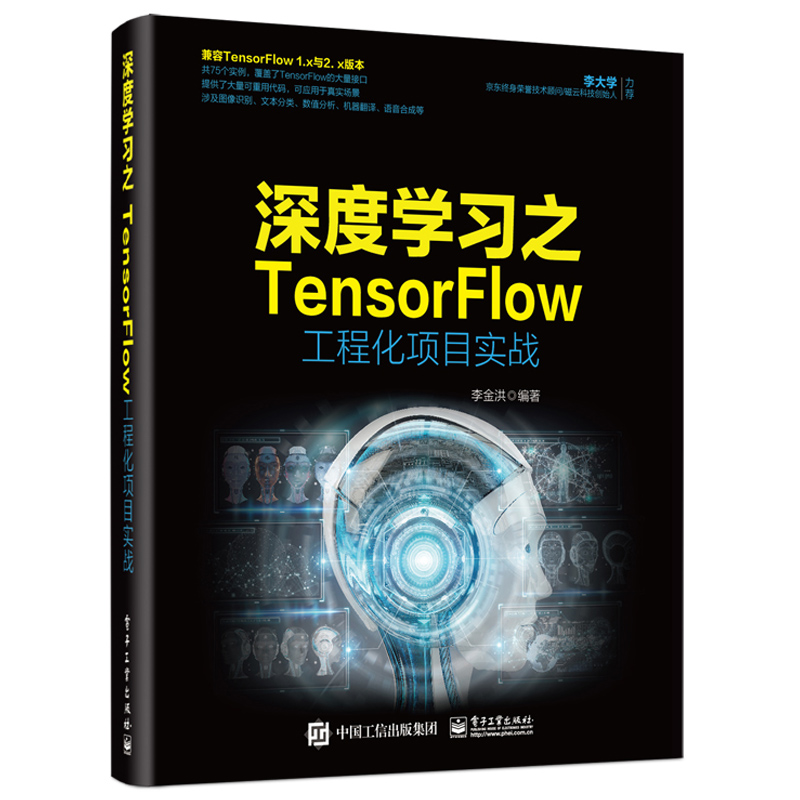 正版书籍深度学习之tensorflow工程化项目实战李金洪神经网络原理tensorflow使用方法指南源代码数据样本计算机程序设计学习用书虎窝淘