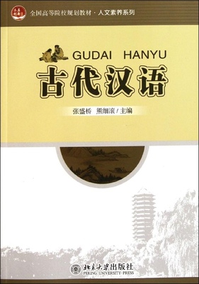 正版书籍 古代汉语 张盛桥 熊细滚北京大学出版社9787301200216