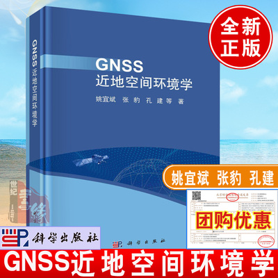2024新书 GNSS近地空间环境学姚宜斌等著北斗GPS导航卫星系统GNSS技术GNSS近地空间环境学的基本概念原理和方法书籍科学出版社