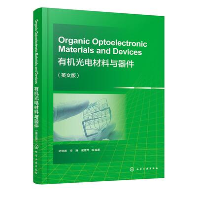 Organic Optoelectronic Materials and Devices  有机光电材料与器件（英文版）  叶常青李琳梁作芹  等化学工业出版社9787122455