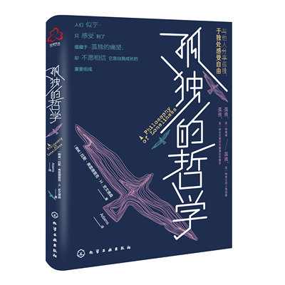 正版书籍 孤独的哲学 （挪威）拉斯·弗雷德里克·H.史文德森（Lars Fr. H. Svendsen）  著化学工业出版社9787122396990 58.00