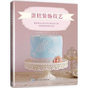 正版 蛋糕装饰技艺 Fiona Pearce著 烹饪/美食 烘焙甜品书籍 中国纺织出版社