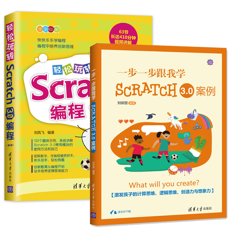 【全2册】一步一步跟我学Scratch3.0案例+轻松玩转Scratch 3.0编程第2版小学信息学专业教材少儿编程小学生编程Scratch ...