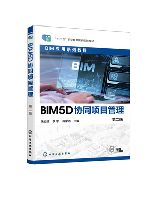正版书籍 BIM5D协同项目管理（朱溢镕）（第二版） 朱溢镕化学工业出版社9787122407221 49.00