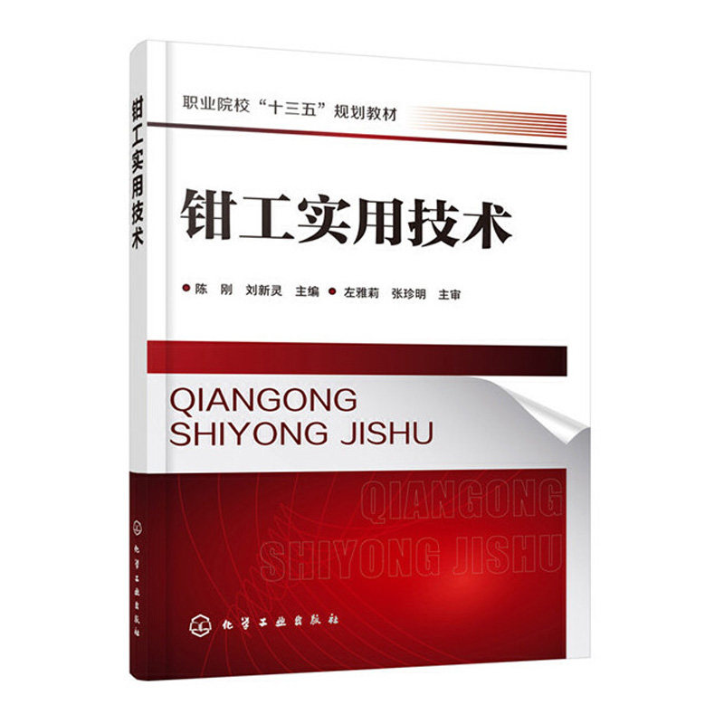 正版书籍 钳工实用技术 陈刚刘新灵主编高职高专机械类专业的教学用书中等职业学校学生的教学用书企业职工培训及再就业培训用书