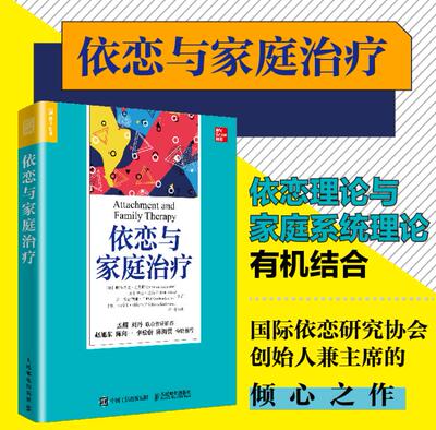 全新正版 依恋与家庭治疗 依赖共生亲密关系执迷依恋原生家庭心理学心理治疗解决家庭幼儿童年青春期教养模式问题建立良好亲子关系