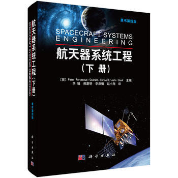 正版  航天器系统工程(下册)  Peter Fortescue等；李靖   工业技术 航空/航天书籍  科学出版社
