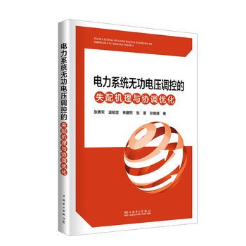 正版  电力系统无功电压调控的失配机理与协调优化  张勇军,温柏坚,林建熙,张豪,等   工业技术 电工技术 电工基础理论书籍  中国