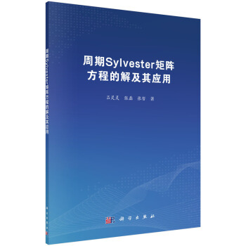 正版书籍周期Sylvester矩阵方程的解及其应用吕灵灵,张磊,张哲科学与自然 数学科学出版社