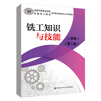 正版书籍 铣工知识与技能（初 ）（第二版）人力资源社会保障部教材办公室 中等职业学校技工院校培养复合型技能人才系列教材