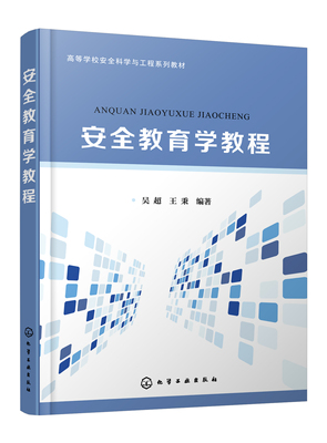 正版书籍 安全教育学教程 吴超、王秉  编著化学工业出版社9787122398581 79.00