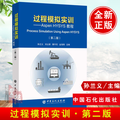 正版书籍 过程模拟实训 Aspen HYSYS教程第二版 孙兰义刘立新薄守石金海刚V9软件基本操作步骤和应用技巧典型过程模拟案例书
