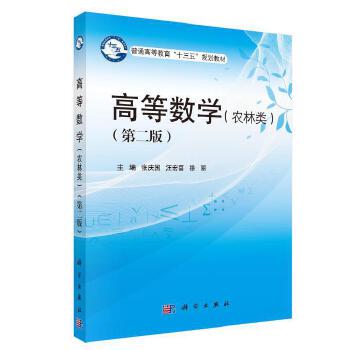 正版书籍  高等数学（农林类）（第二版）  张庆国,汪宏喜,徐丽著 教材 研究生/本科/专科教材 理学 书籍科学出版社
