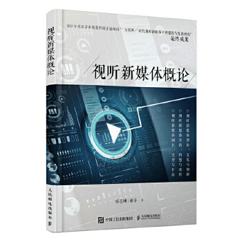 正版 视听新媒体概论 宿志刚 谢辛著 艺术 影视/媒体艺术 影视理论书籍 人民邮电出版社