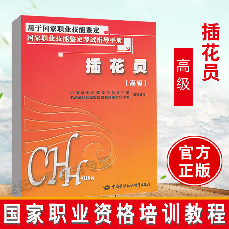 正版书籍插花员高级考试指导手册中国就业培训技术指导中心劳动和社会保障部职业技能 家庭/家居 家庭园艺 中国劳动社会保障出版社