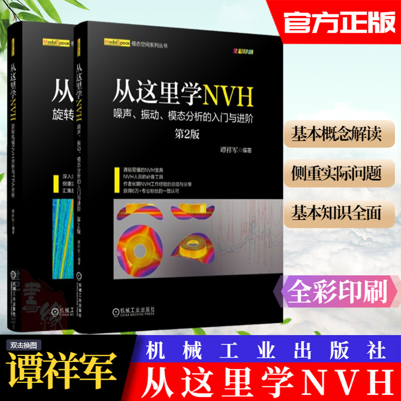 【全2册】从这里学NVH——旋转机械NVH分析与TPA分析从这里学NVH噪声振动模态分析的入门与进阶（第2版）旋转机械NVH和TPA分析_虎窝淘