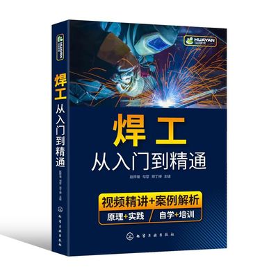 正版书籍 焊工从入门到精通 赵烨菊、勾容、郑丁梅  主编化学工业出版社9787122398543 99.00