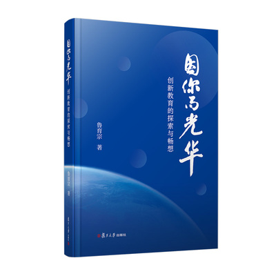 因你而光华:创新教育的探索与畅想 鲁育宗复旦大学出版社9787309170887正版书籍