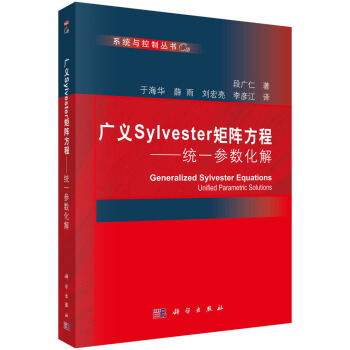 正版书籍广义Sylvester矩阵方程——统一参数化解段广仁著,于海华等 译科学与自然 数学科学出版社