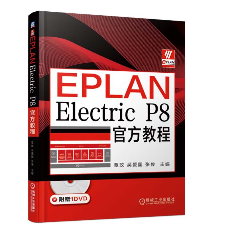 正版书籍 EPLAN Electric P8官方教程覃政吴爱国张俊EPLANElectricP8软件应用教程EPLAN语言电气设计绘图EPLAN工程设计培训教材_虎窝淘