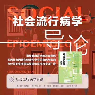 社会流行病学导论 丽莎·伯克曼(Lisa F. Berkman) 河内一郎(Ichiro Kawachi) 等著 群学丛书 社会科学文献出版社