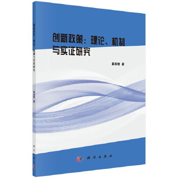 正版 创新政策：理论、机制与实证研究 姜彩楼著 管理 一般管理学 管理学书籍 科学出版社