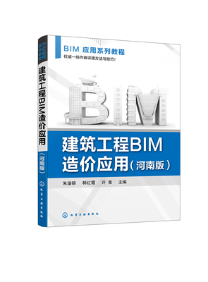正版书籍 建筑工程BIM造价应用（朱溢镕）（河南版） 朱溢镕化学工业出版社9787122405852 48.00