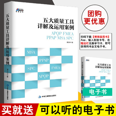 五大质量工具详解及运用案例 APQP/FMEA/PPAP/MSA/SPC 汽车工业企业内审员指导手册质量管理体系审核员培训教程书企业管理书籍BRS