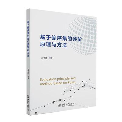 基于偏序集的评价原理与方法 岳立柱北京大学出版社9787301357040正版书籍