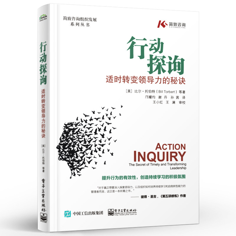 正版书籍行动探询：适时转变领导力的秘诀（美）Bill Torbert（比尔?托伯特）等电子工业出版社_虎窝淘