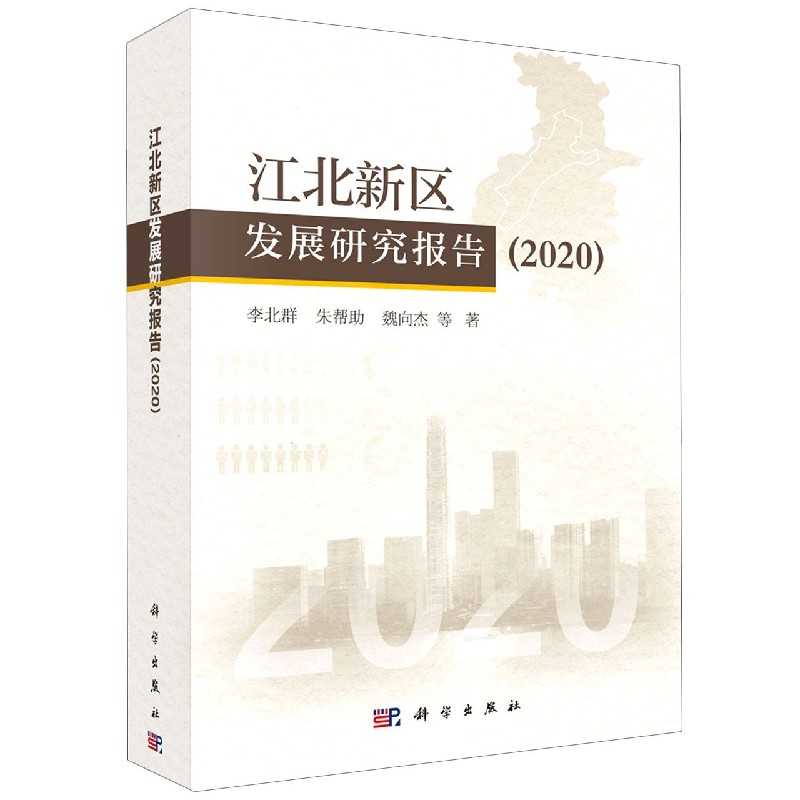 正版书籍江北新区发展研究报告(2020)李北群,朱帮助,魏向杰经济 世界及各国经济概况科学出版社