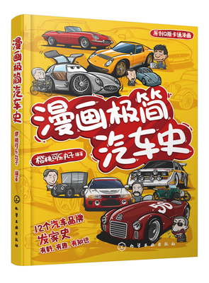 正版书籍 漫画极简汽车史 樱桃可乐丸子  编著化学工业出版社9787122390783 58.00