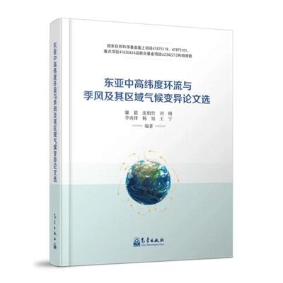 东亚中高纬度环流与季风及其区域气候变异论文选 廉毅沈柏竹刘刚李尚锋杨旭王宁气象出版社9787502982737正版书籍
