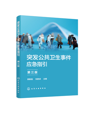 正版书籍 突发公共卫生事件应急指引（第三版） 郭新彪、刘君卓  主编化学工业出版社9787122400017 88.00