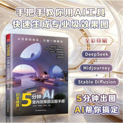 幻室成真 5分钟AI室内效果图出图手册 从灵感到现实 5分钟AI出图 让设计灵感即刻落地书籍 徐志伟  易明敏  焦盼盼