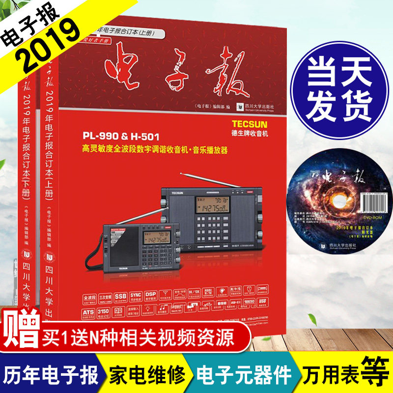 正版书籍 2019年电子报合订本 上下2册 电子电路爱好者电工知识维修入门电子制作技术电器维修电子电器产品设计开发四川大学出版社