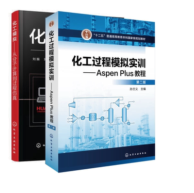 【全2册】化工过程模拟实训--AspenPlus教程(第二版)化工模拟:从分子计算到过程仿真(刘振)spen plus软件零基础入门教程书籍spen