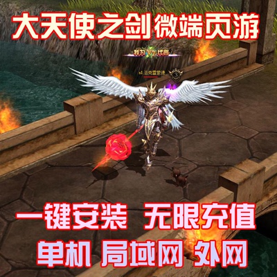 PC页游奇迹MU单机大天使之剑微端版 挂机 送无限充值GM修改器工具