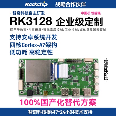 RK3128安卓智能人工智能