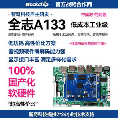 全志A133开发板AI人工智能
