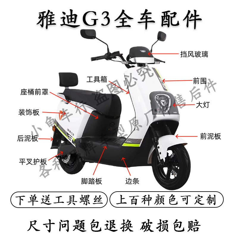 适用于雅迪冠能G3电动车外壳配件大全挡泥板靠背前泥板挡风玻璃壳