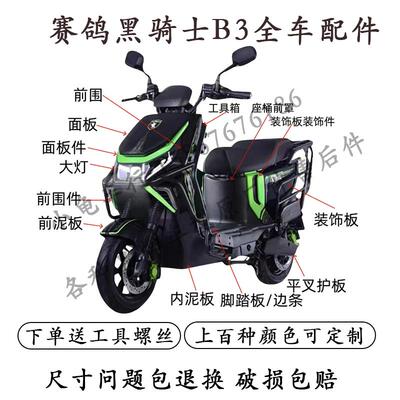 黑骑士B3各版本全车外壳配件